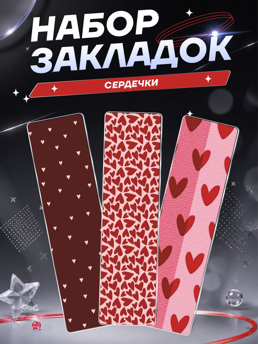 Закладки для книг и учебников Сердечки