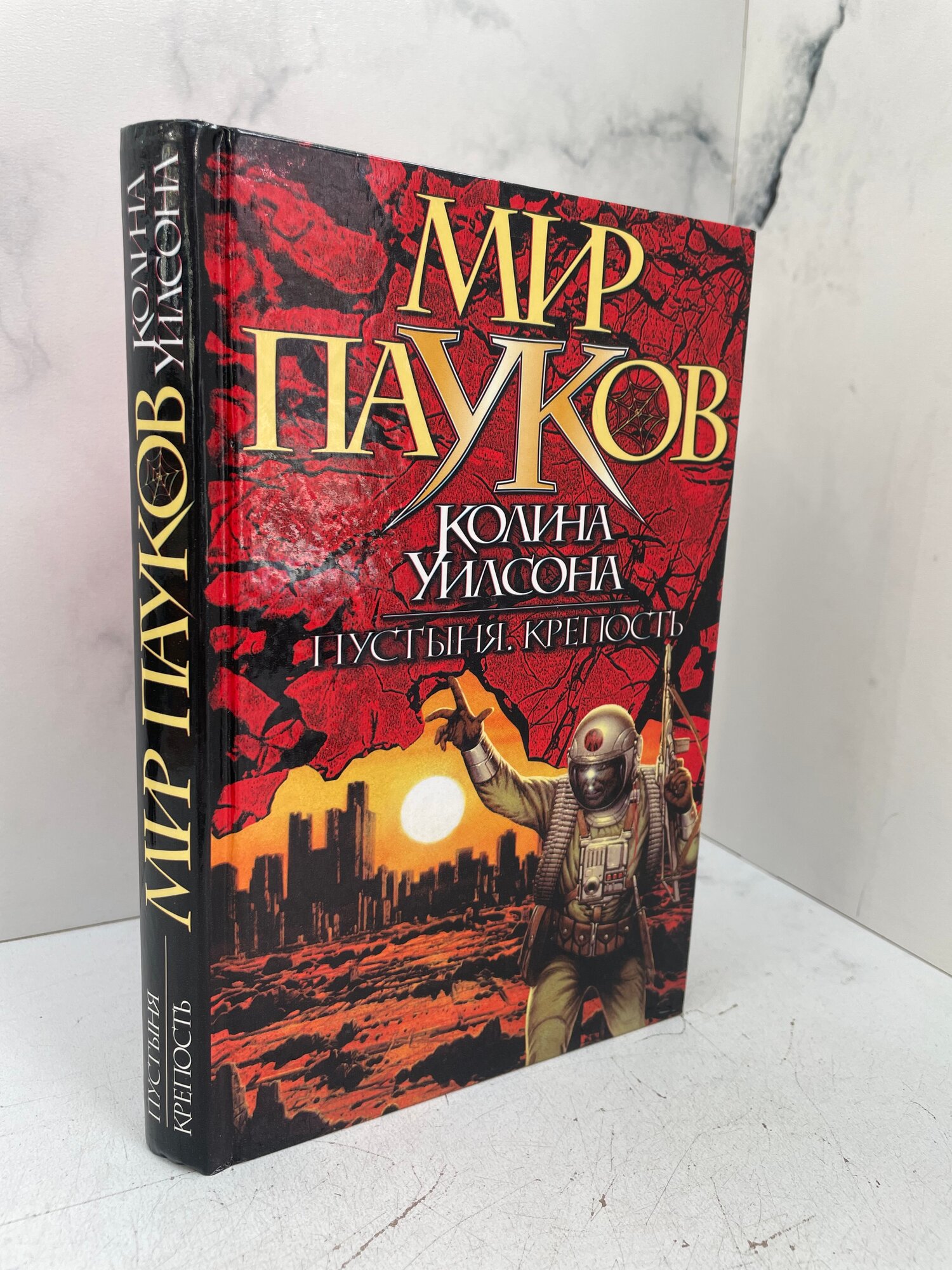 Мир пауков. Пустыня. Крепость