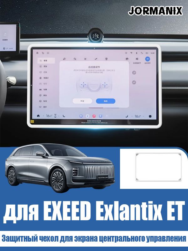 Защитный чехол для экрана центрального управления EXEED Exlantix ET, Exlantix ET аксессуары