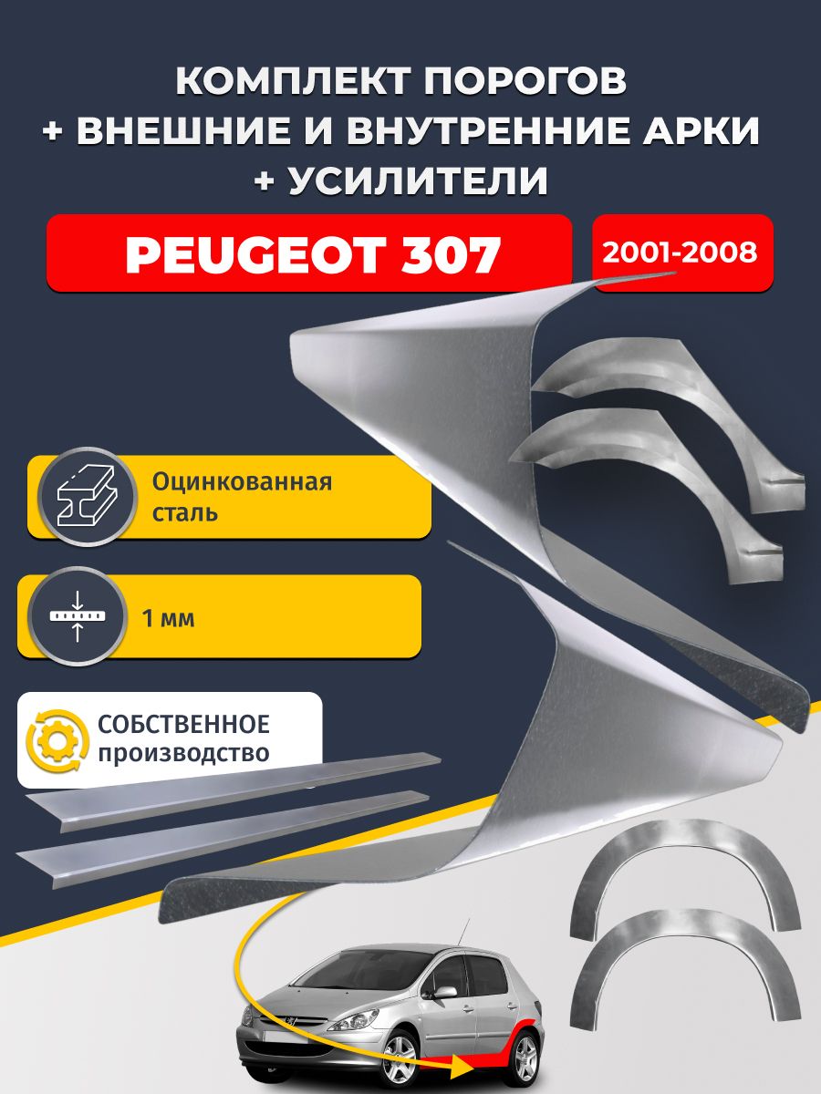 Комплект ремонтных задних внешних и внутренних арок (0,8 мм) + комплект порогов + усилители, на Peugeot 307 2001-2008 хэтчбек 5 дв (Пежо 307) Оцинкованная сталь 1 мм