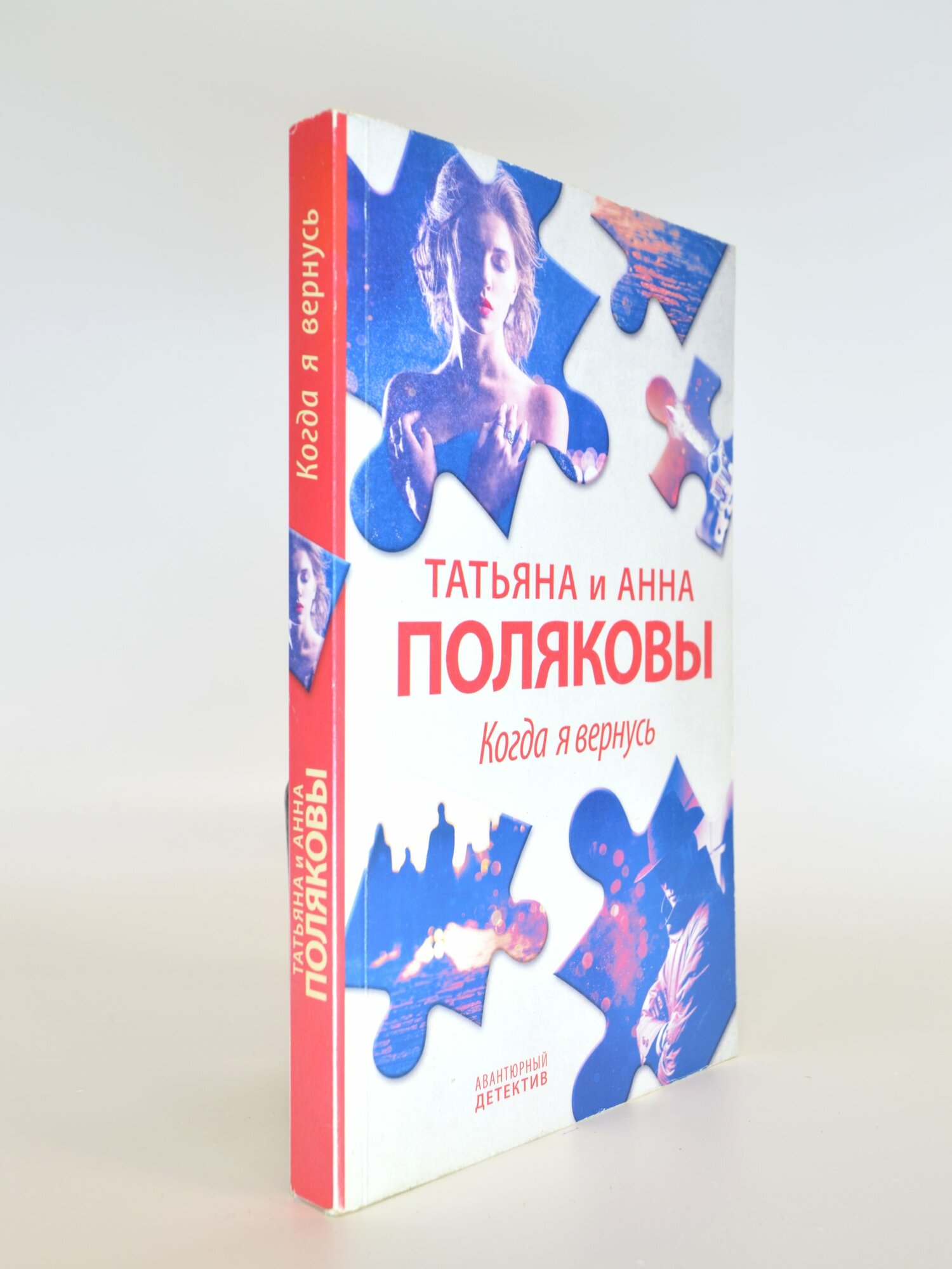 Когда я вернусь. Татьяна и Анна Поляковы. Букинистические книги в отличном состоянии.