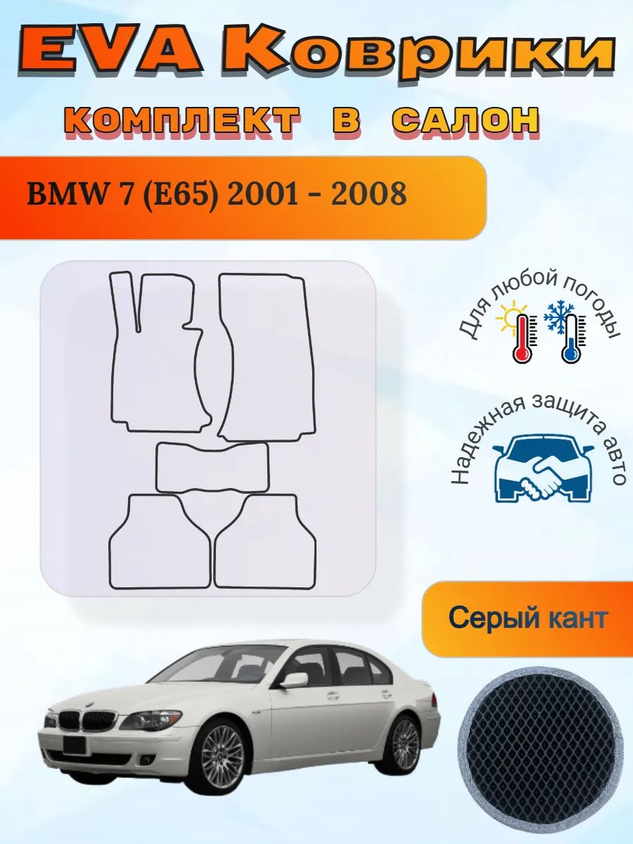 EVA коврики BMW 7 E65 2001 - 2008 БМВ 7 Е65