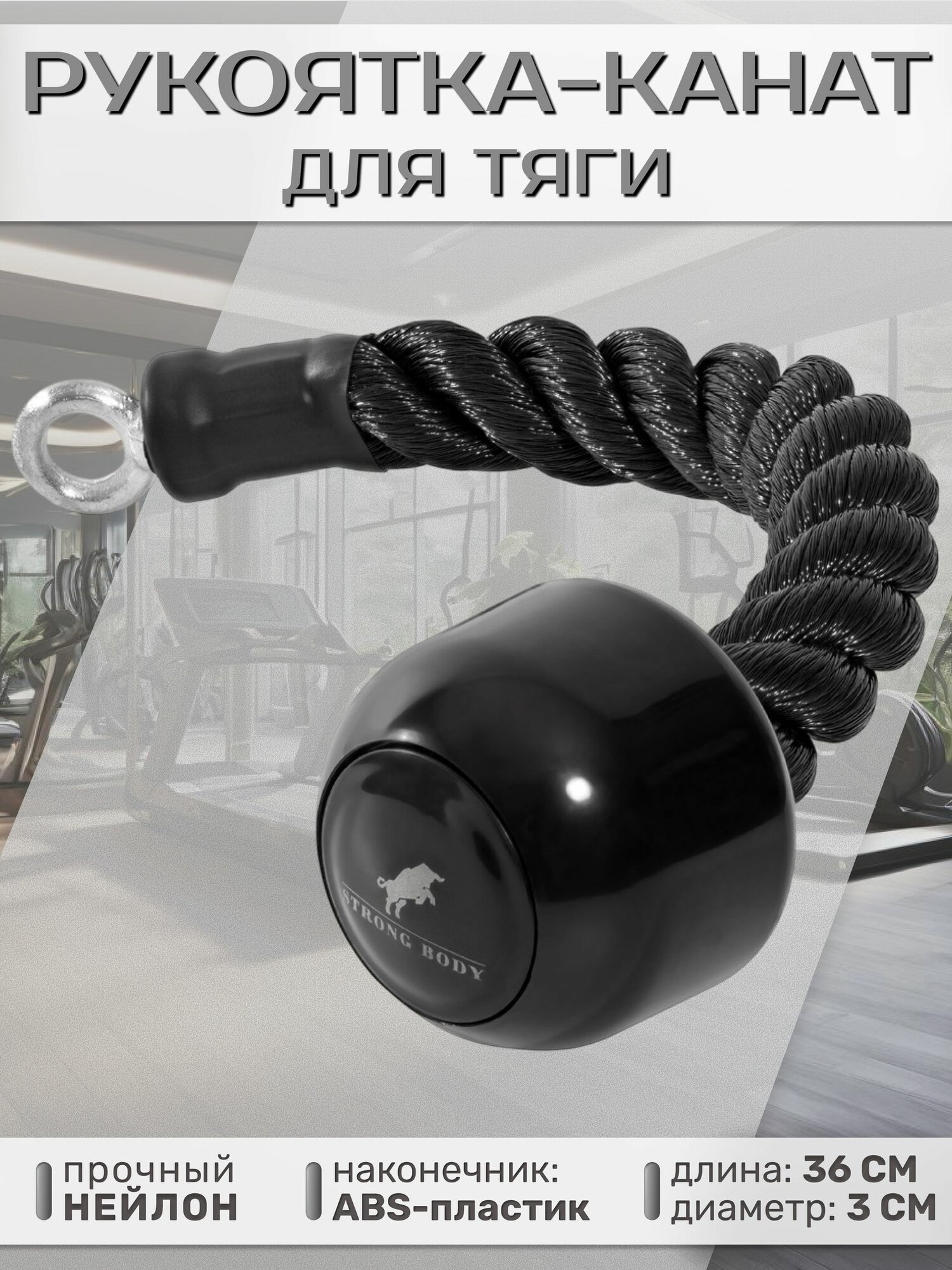 Одинарная рукоятка-канат для тяги STRONG BODY (гибкая тяга, канат для трицепса)