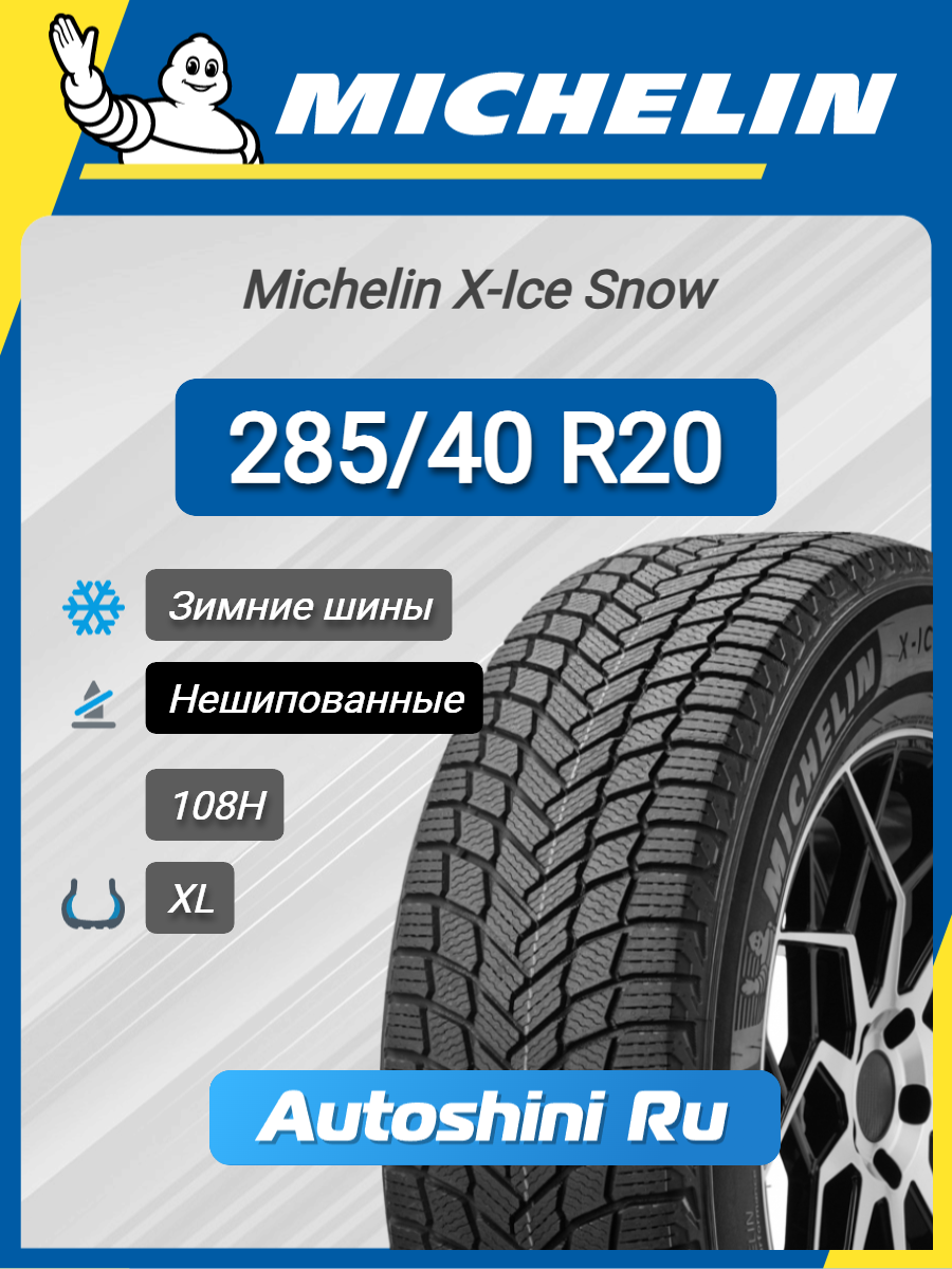 Шины зимние Michelin X-Ice Snow 285/40 R20 108H (нешип) XL