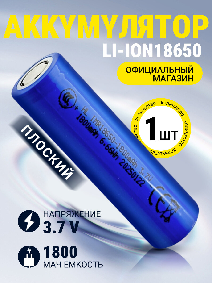 Аккумуляторная батарейка 18650 Li-ion, 3.7 В, 1800 мАч, Плоский электрод 1 шт