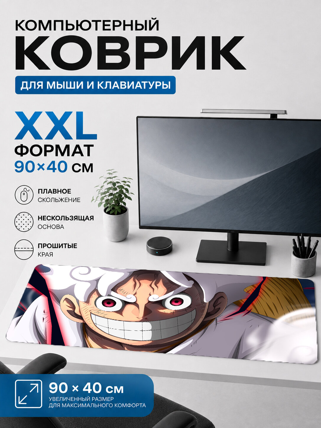 Большой игровой коврик для мыши и клавиатуры 90×40 см — One Piece Ван Пис Луффи Gear 5 крупный план