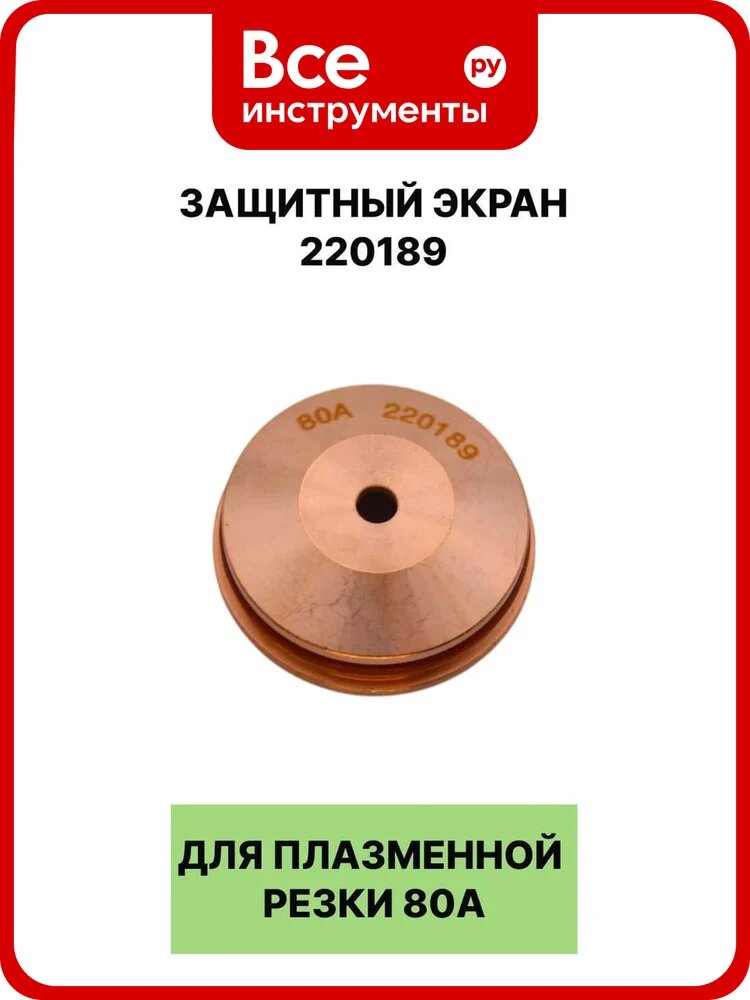 Защитный экран для плазменной резки EUROSTAR 220189 80А AG16659