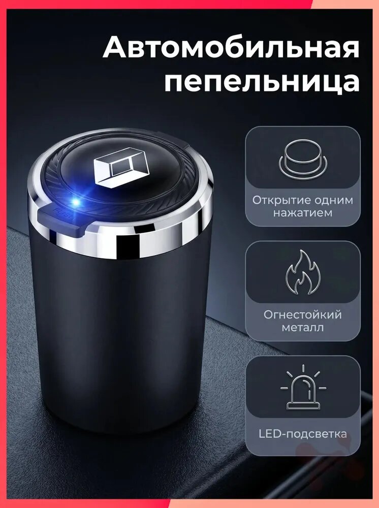 Автомобильная пепельница для Renault с крышкой и LED-подсветкой, огнестойкая металлическая вставка, однокнопочное открытие, под подстаканник авто