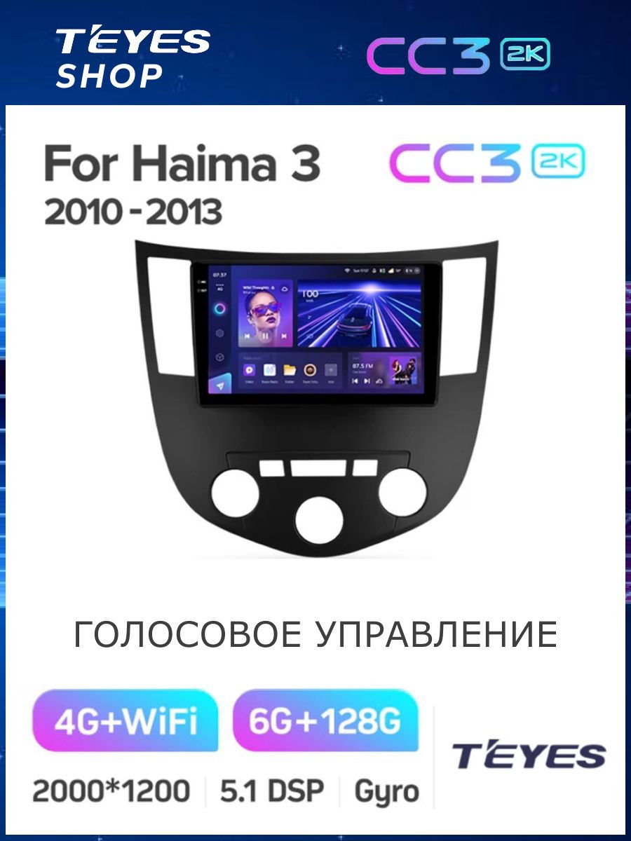 Магнитола Haima 3 HMC7185A H11 2010-2013 Teyes CC3 2K 6/128GB, штатная магнитола, 8-ми ядерный процессор, QLED экран,