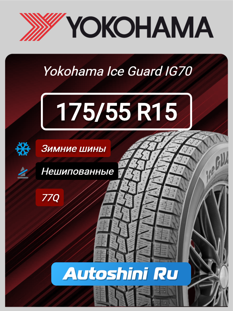 Шины зимние Yokohama Ice Guard IG70 175/55 R15 77Q (нешип)
