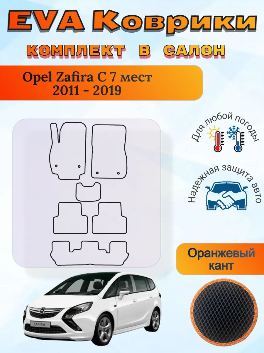 EVA коврики Opel Zafira C 7 мест 3 ряда 2011 - 2019 Зафира Ц
