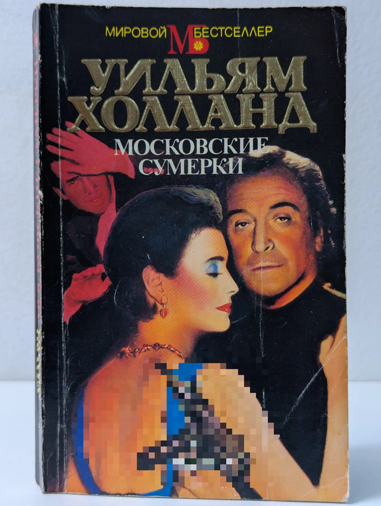 Мировой бестселлер. Московские сумерки Холланд Уильям 1993