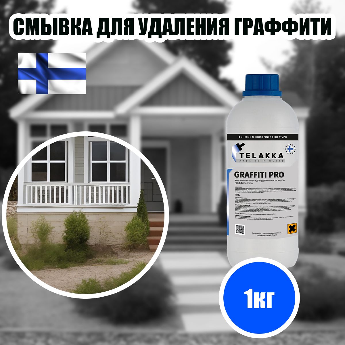 Универсальное чистящее средство - усиленная смывка граффити, для удаления маркера, для удаления пятен с фасадов зданий телакка граффити про 1кг