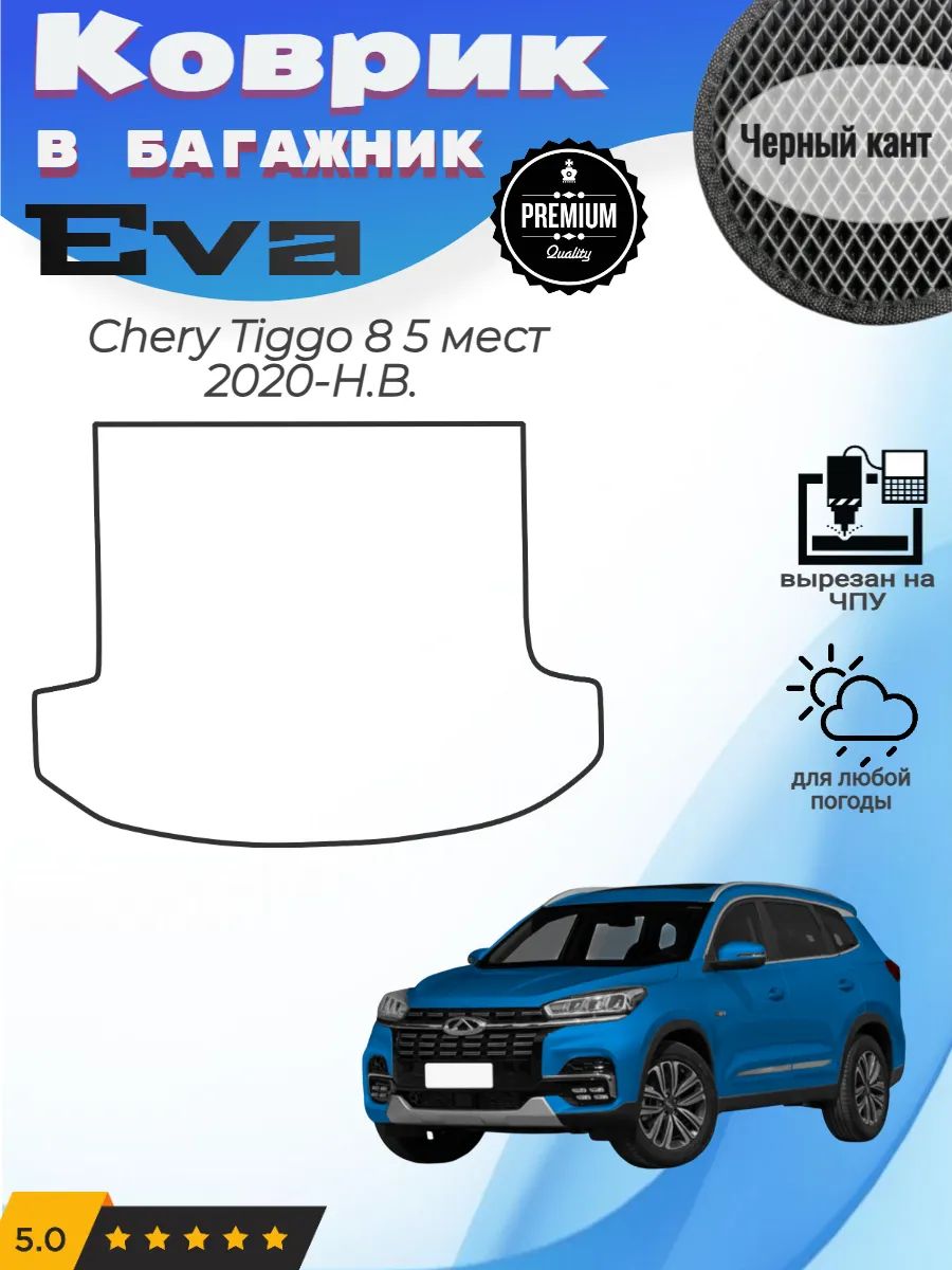 EVA коврик в багажник Chery Tiggo 8 5 мест Чери Тиго