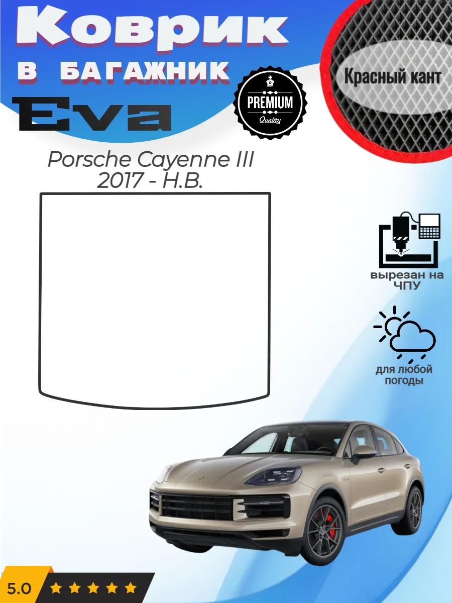 EVA коврик в багажник для Порше Каен 3 Porsche Cayenne