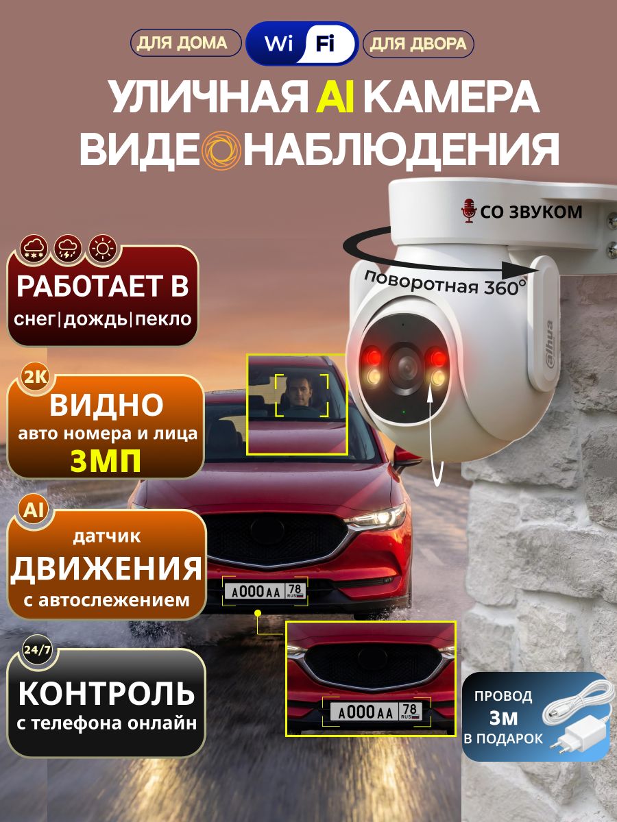 Уличная поворотная WIFI видеокамера с детекцией людей, автомобилей, высокого разрешения 3Мп с удаленным просмотром на мобильном устройстве