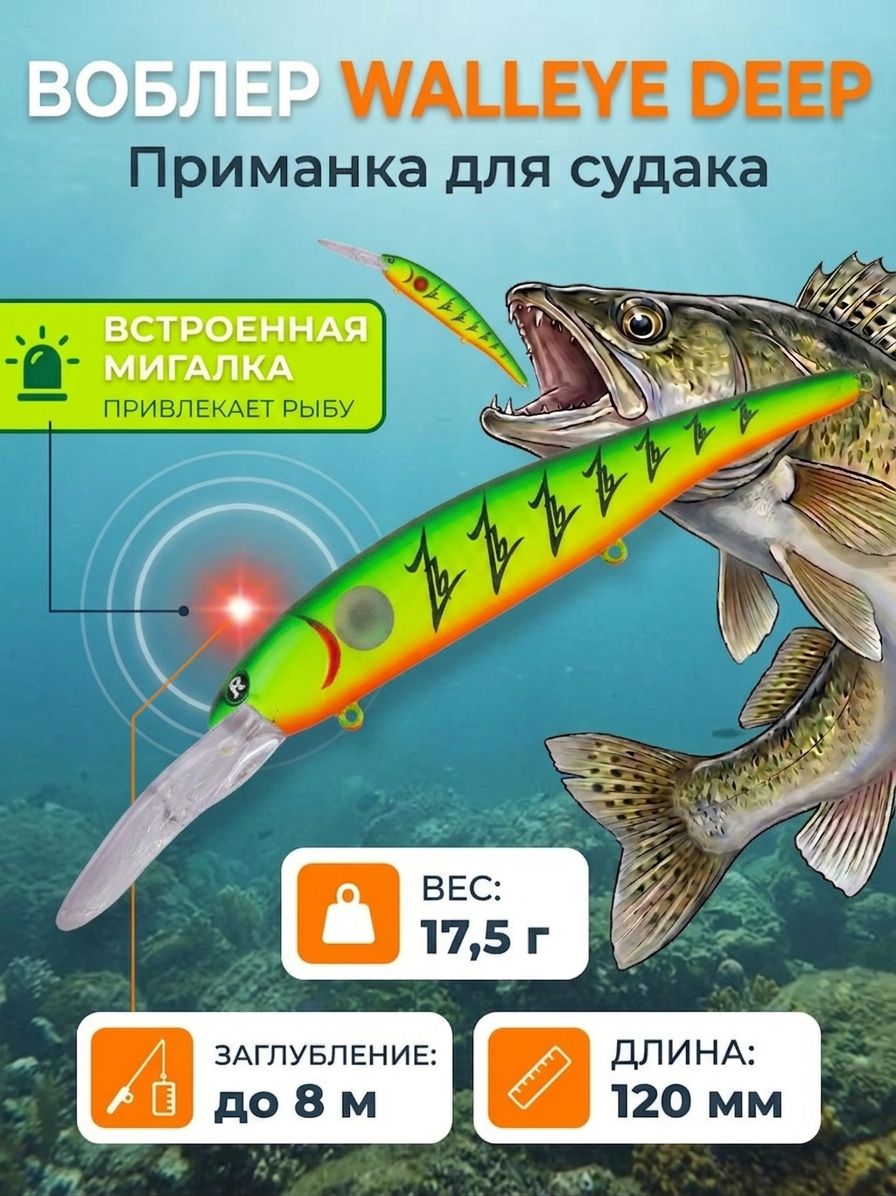 Воблер с мигалкой Walley Deep 120F, мигающая приманка для троллинга, троллинговый воблер