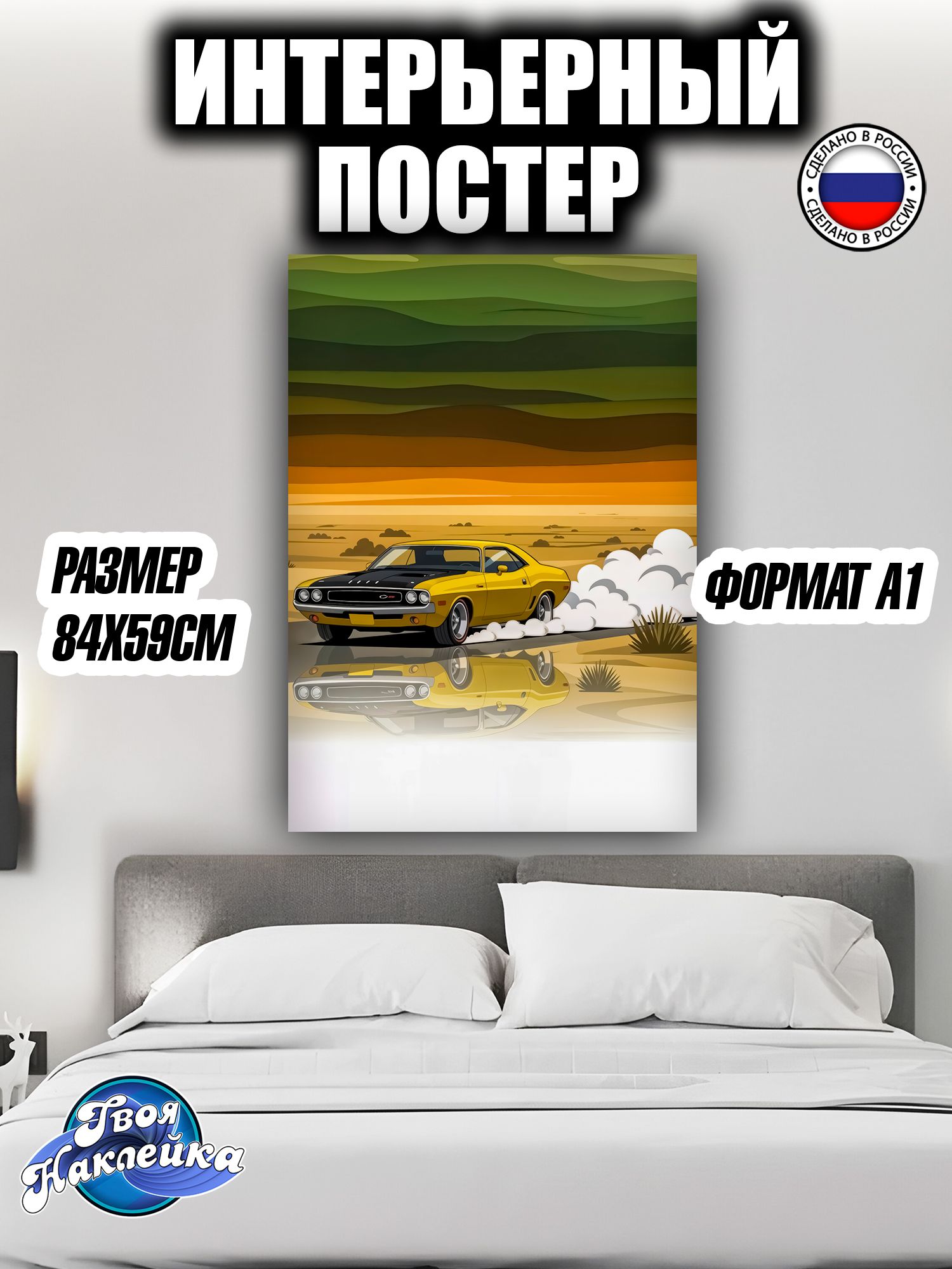 Постер на стену интерьерный 84x59 Додж Челленджер