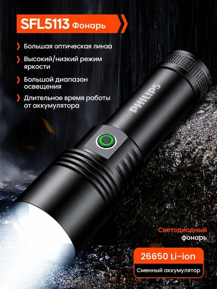 Philips SFL5113 Фонарь ручной с телескопическим зумом, 26650 -, 1100 лм