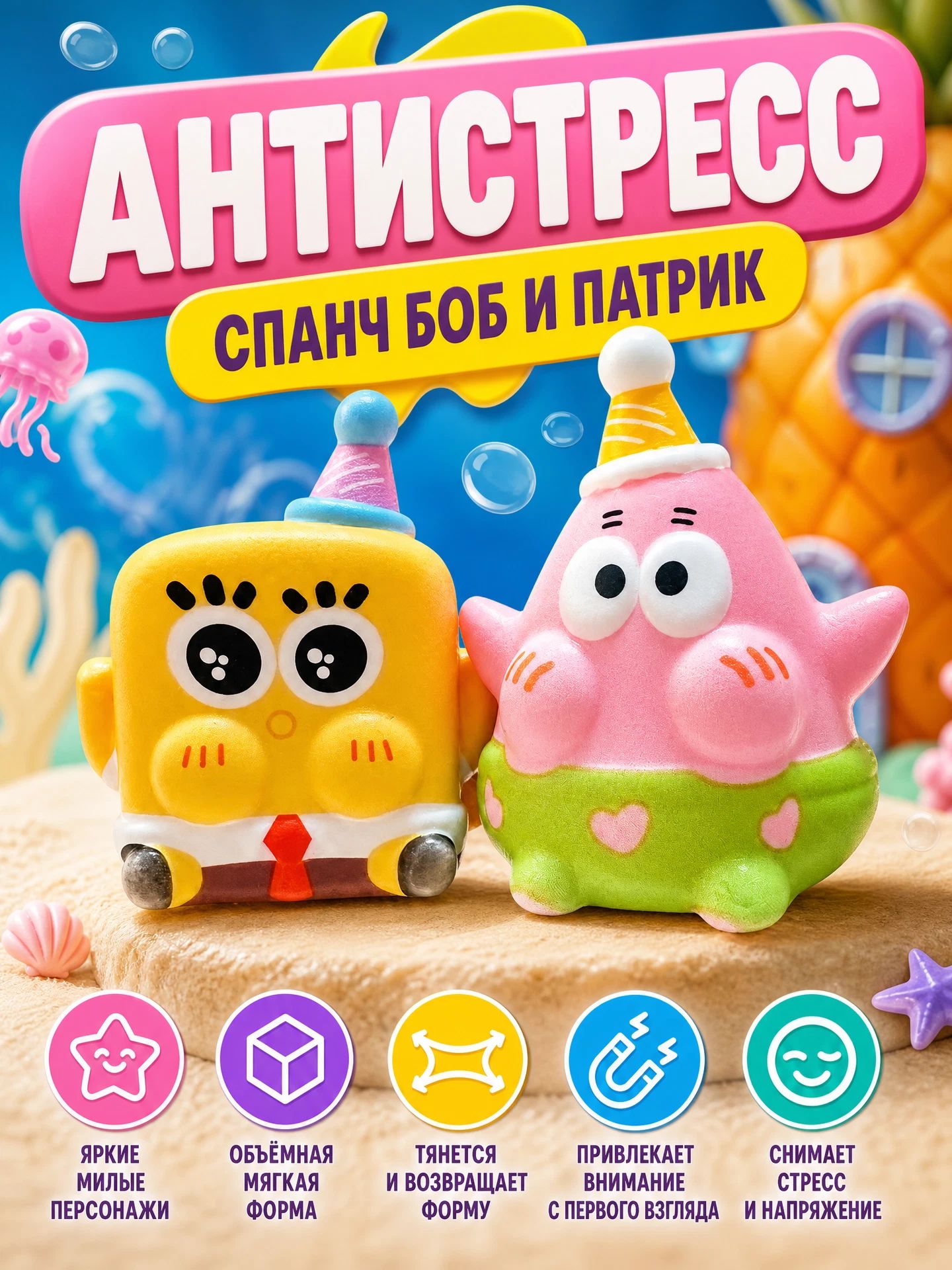 Антистресс Спанч боб и Патрик / Игрушка антистресс/ Сквиш 2 шт / Мялка для рук