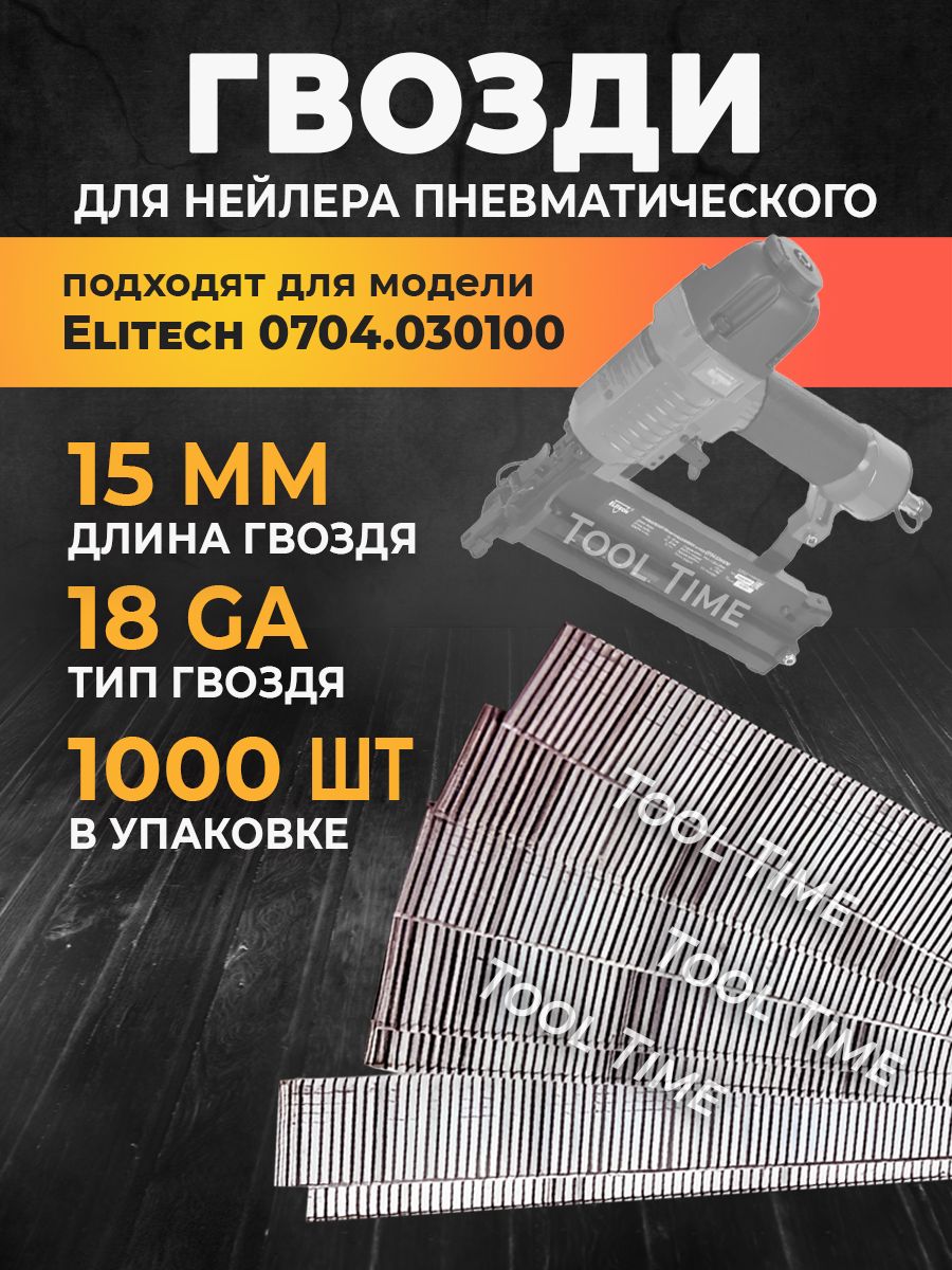 Гвозди 15 мм, для гвоздезабивного нейлера Elitech 0704.030100, 1000 штук в наборе
