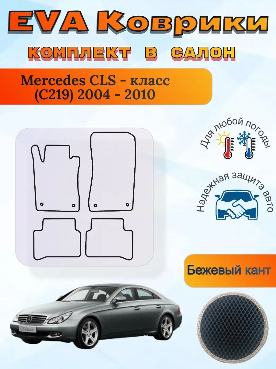 EVA коврики Mercedes CLS - класс C219 2004 - 2010 Мерседес