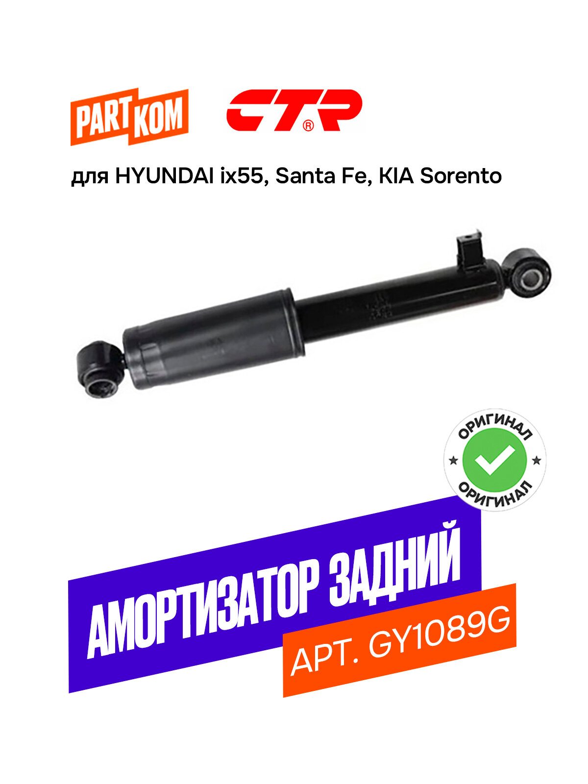 Амортизатор подвески газовый задний CTR GY1089G для KIA Sorento, HYUNDAI Santa Fe