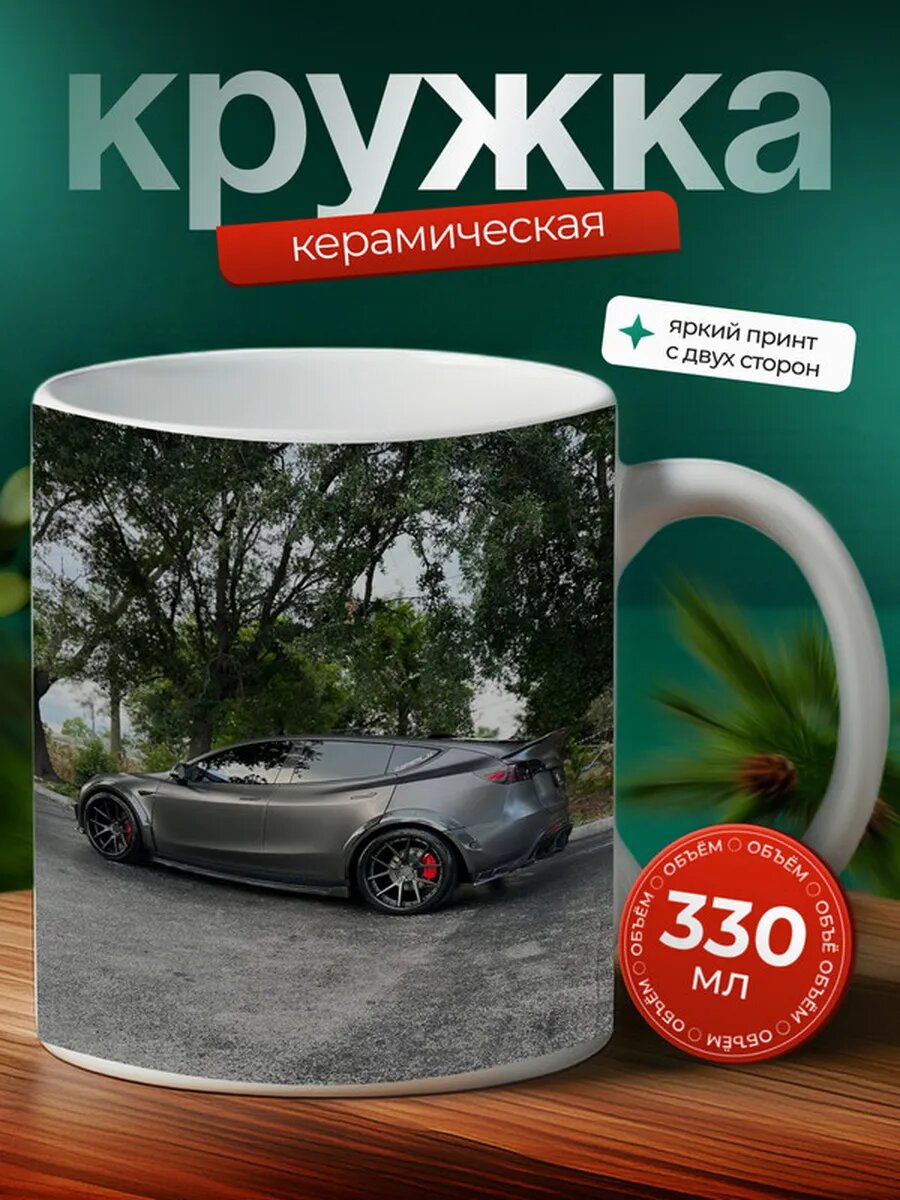 Кружка Тесла Модель Y Tesla Model Y 22,