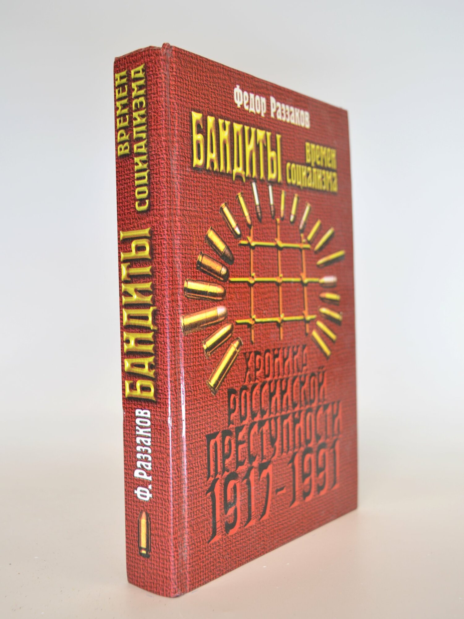 Бандиты времен социализма. Хроника российской преступности 1917-1991. Фёдор Раззаков. Букинистическая книга в отличном состоянии.