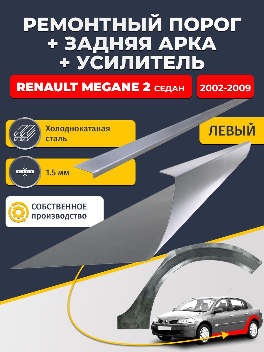 Левая ремонтная задняя арка (0,8 мм) и левый ремонтный стандартный порог (1.5 мм) + усилитель (1,5 мм) на Renault Megane 2 2002-2009 седан (Рено Меган 2). Материал холоднокатаная сталь.