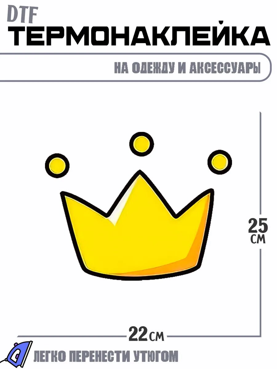 Термонаклейка Корона