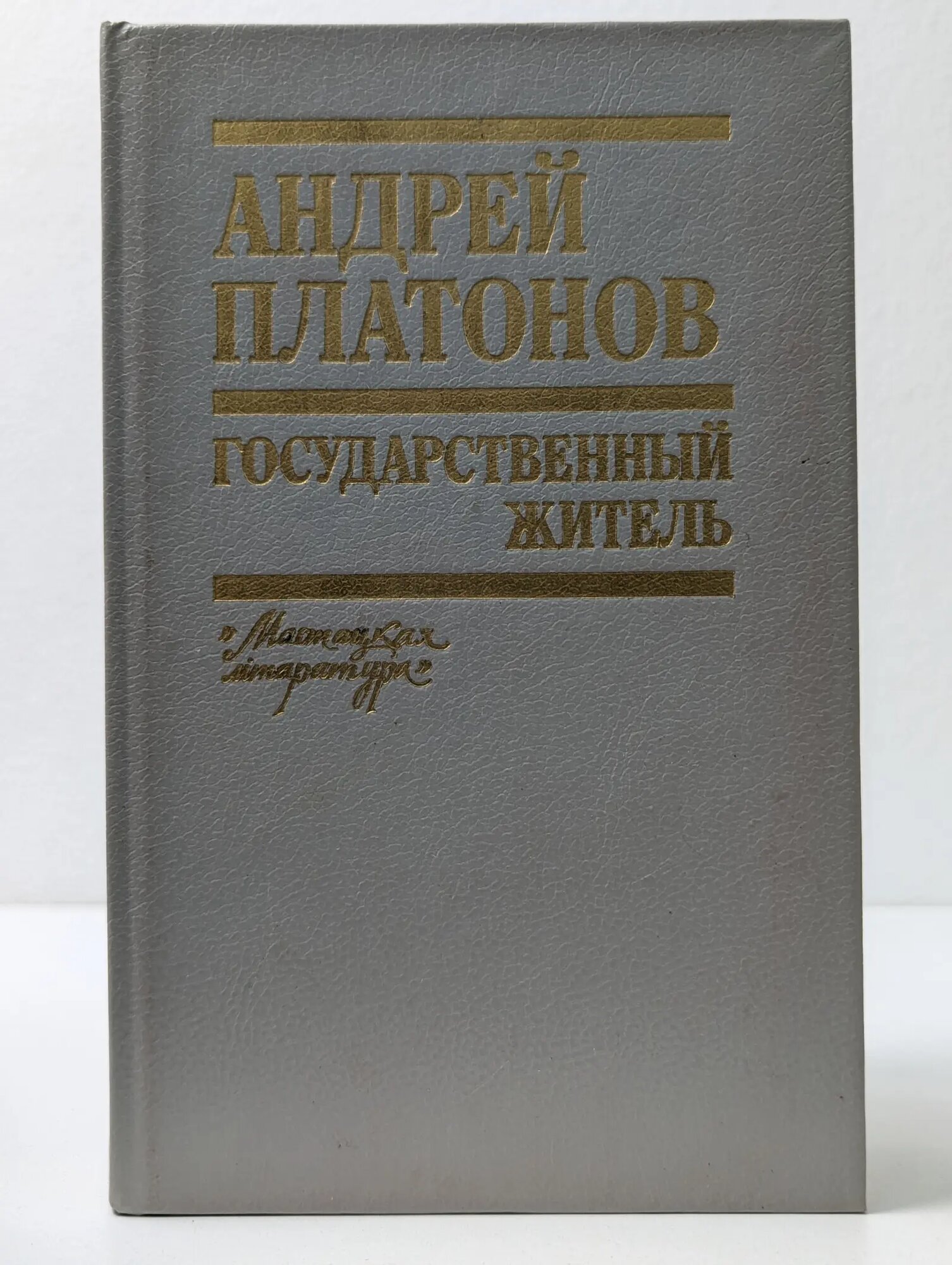Государственный житель Платонов Андрей Платонович 1990