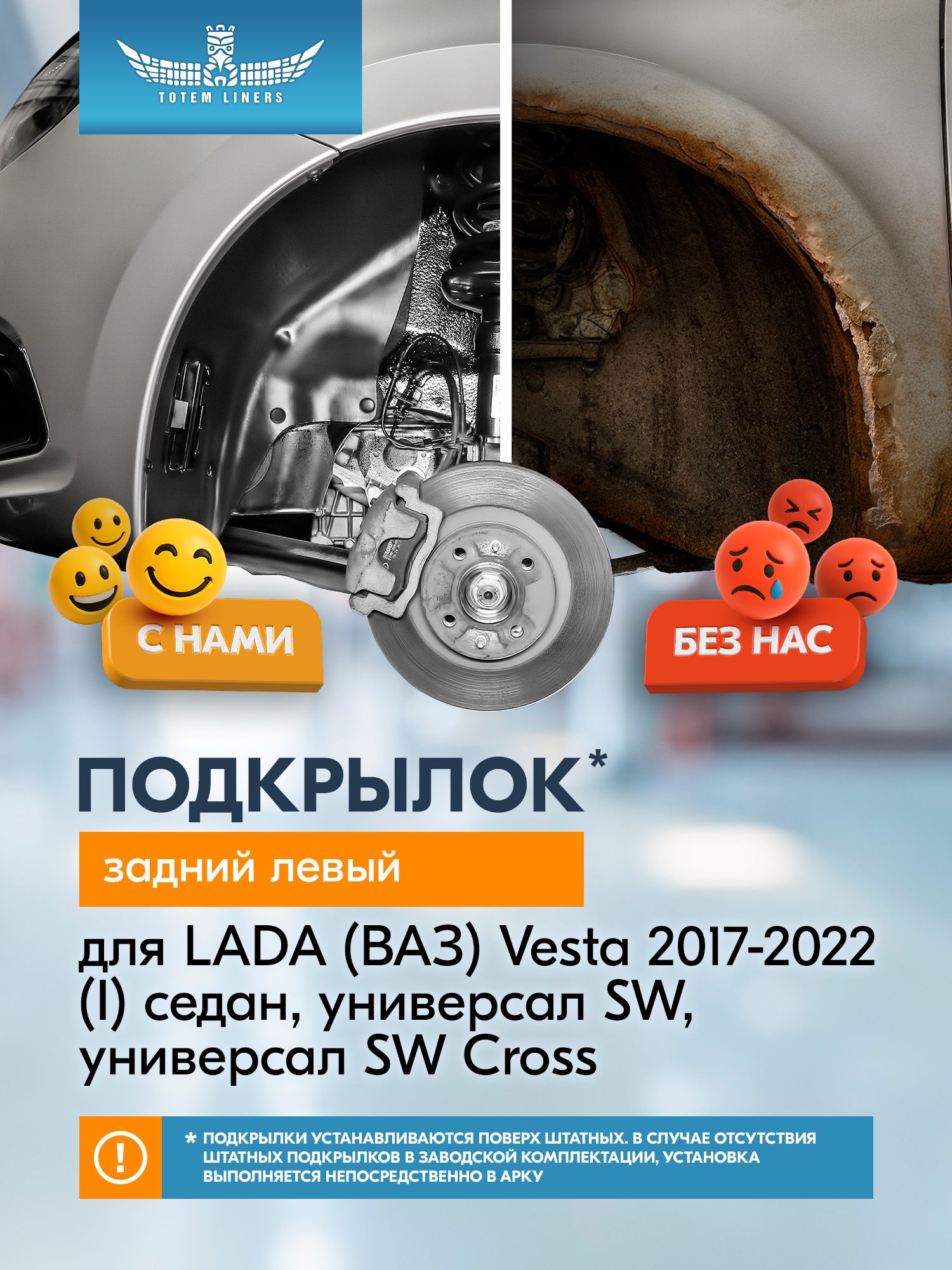 Подкрылок LADA Vesta СЕД/SW/SW Cross, 2017-, 2WD (задний левый) / Лада Веста