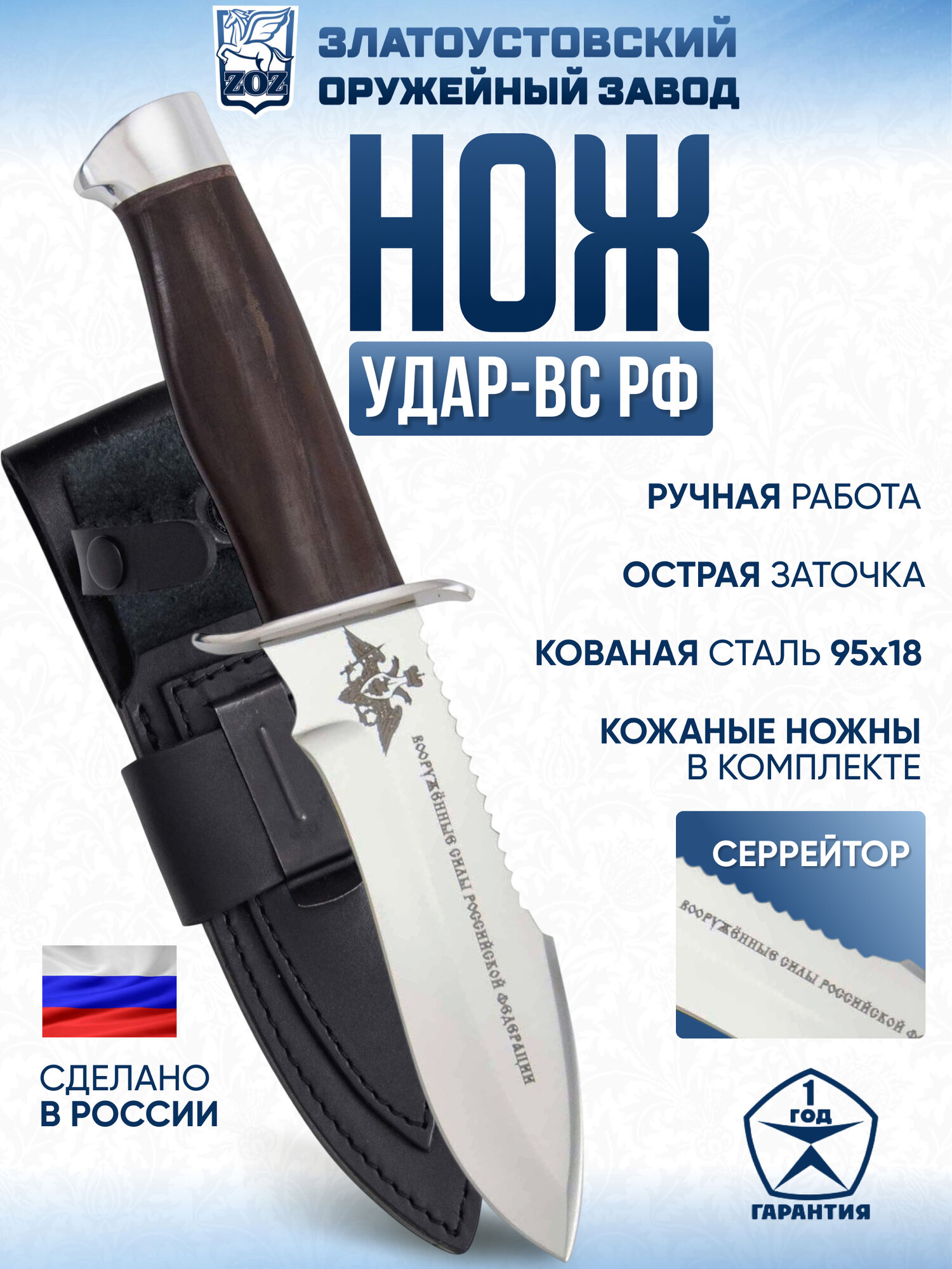 Нож "Удар - ВС РФ" (сталь 95x18, ясень/алюм/серрейтор)