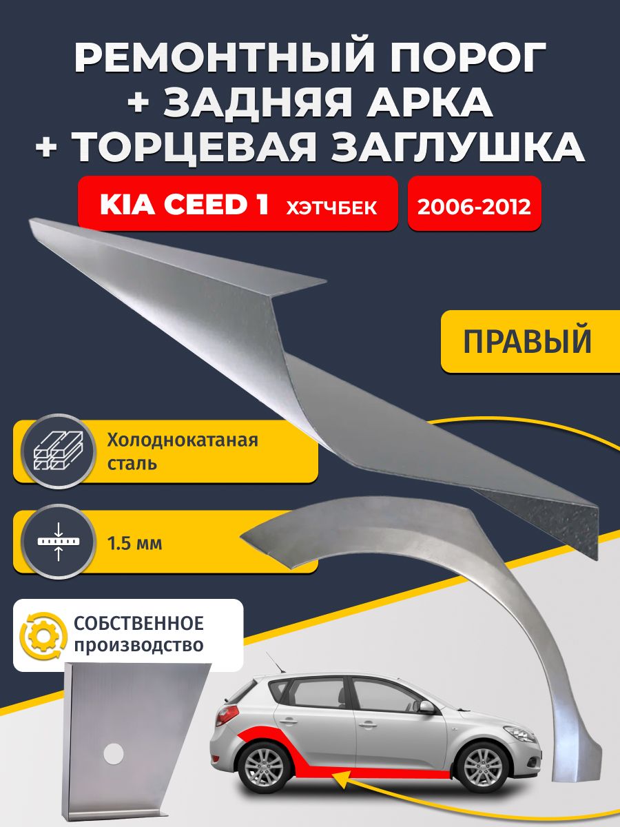 Правая задняя ремонтная арка (0,8 мм) и правый стандартный ремонтный порог (1,5 мм) + торцевая заглушка (1,5 мм) на Kia Ceed 1 2006-2012 хэтчбек 5 дв. (Киа Сид 1). Холоднокатаная сталь