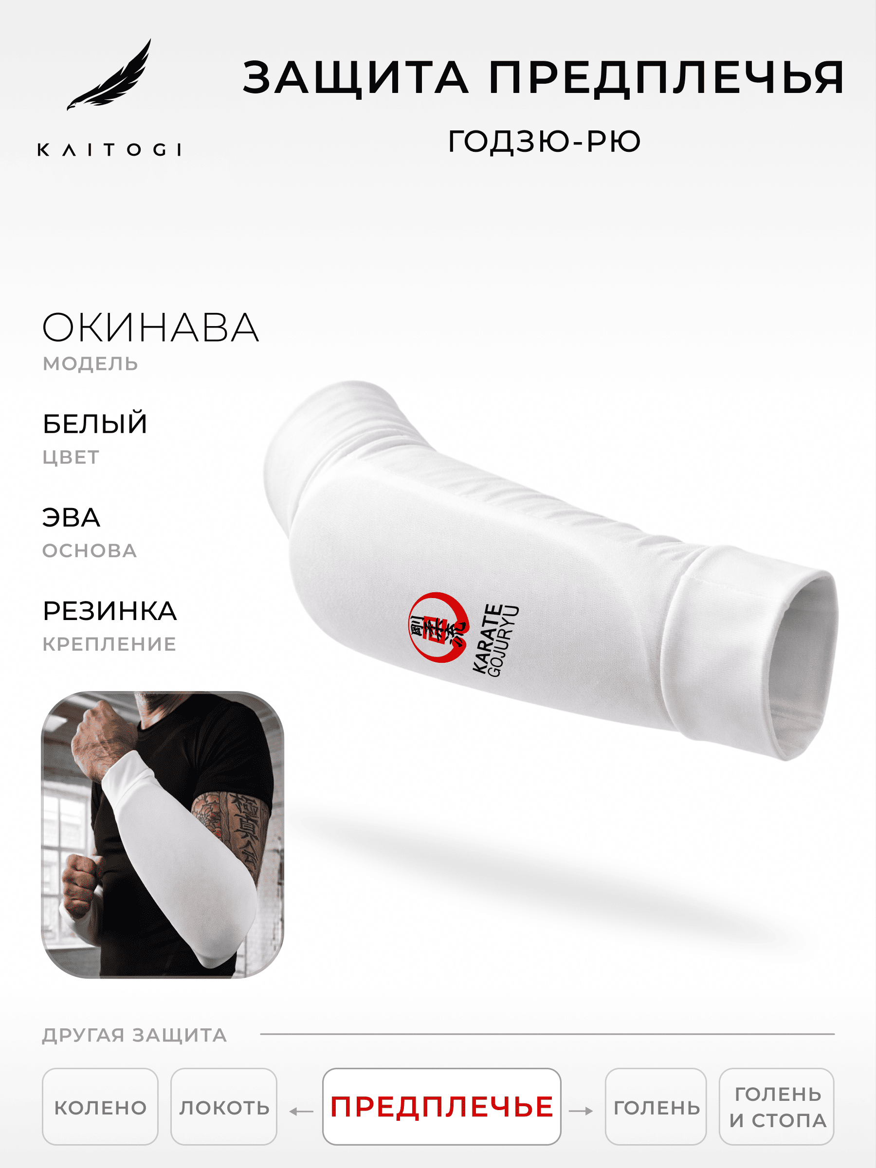 Защита предплечья окинава белая M для Годзю-рю