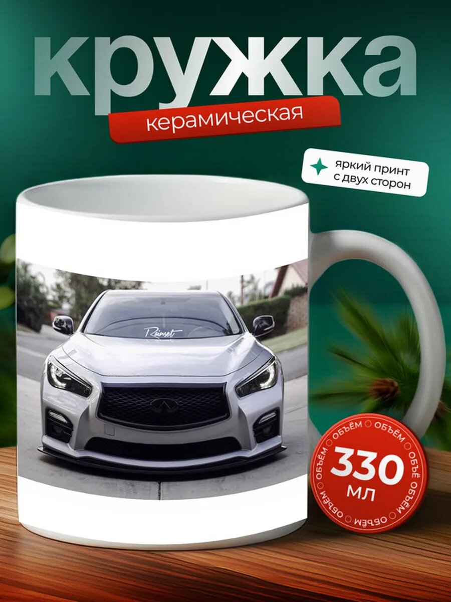 Кружка Инфинити Q50 Infiniti Q50 30,