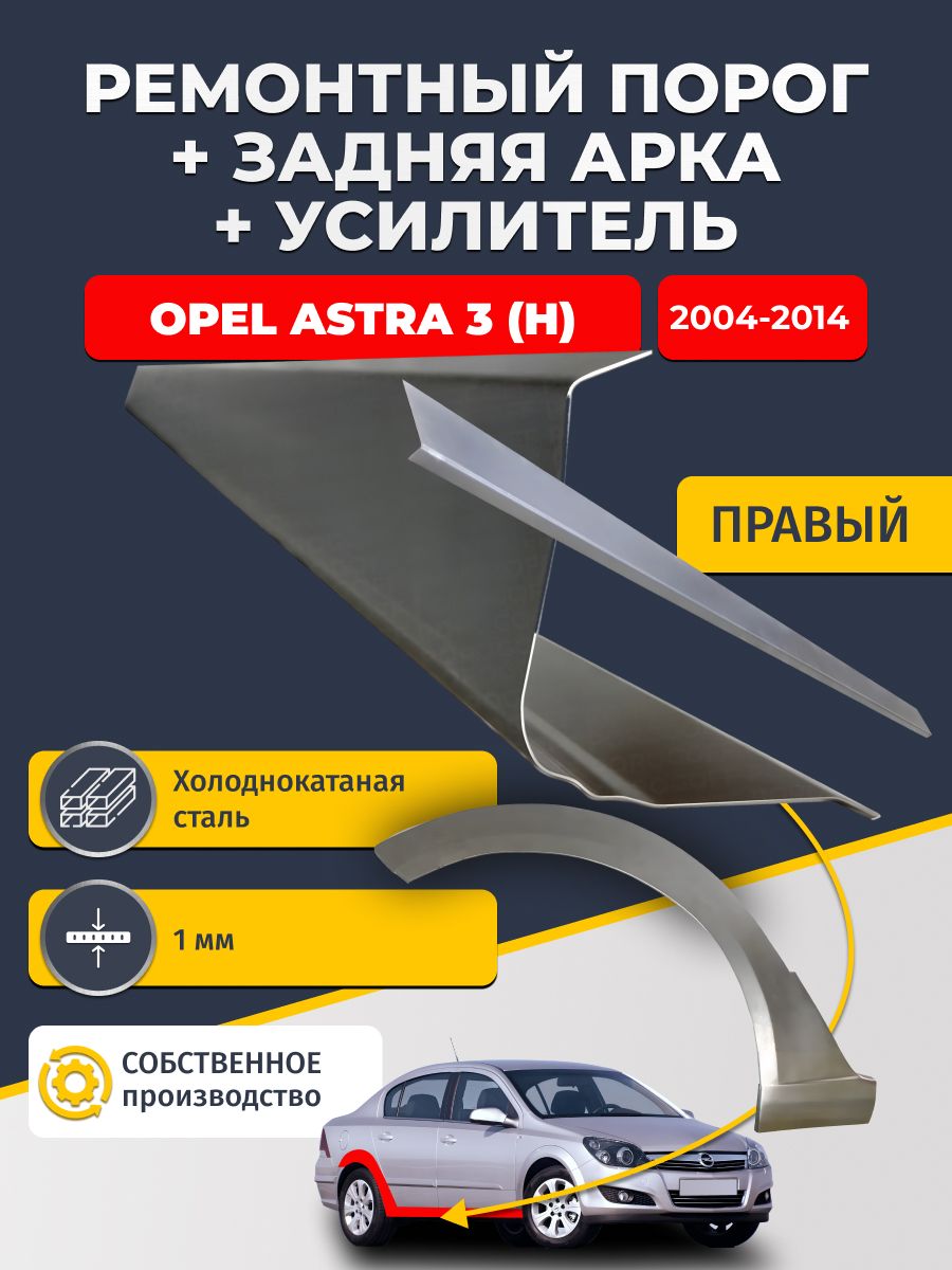 Правая ремонтная задняя арка (0,8 мм) и правый ремонтный стандартный порог (1 мм) + усилитель (1 мм) на Opel Astra H 2004-2014 седан (Опель Астра Н). Материал холоднокатаная сталь.
