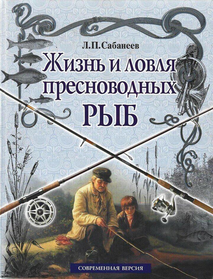 Жизнь и ловля пресноводных рыб