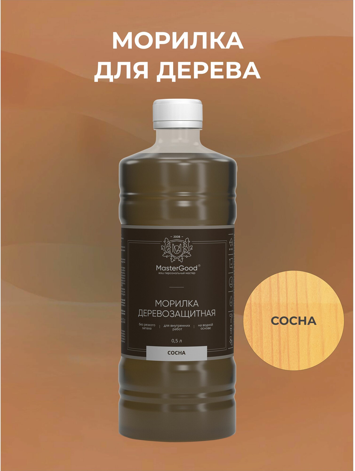 Морилка для дерева водная, пропитка для дерева без запаха MasterGood (0,5 л) Сосна