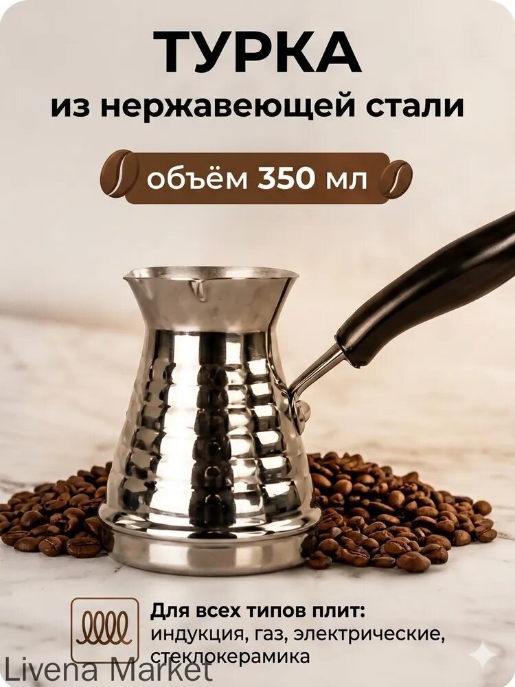 Турка 349 мл 1 шт нержавеющая сталь