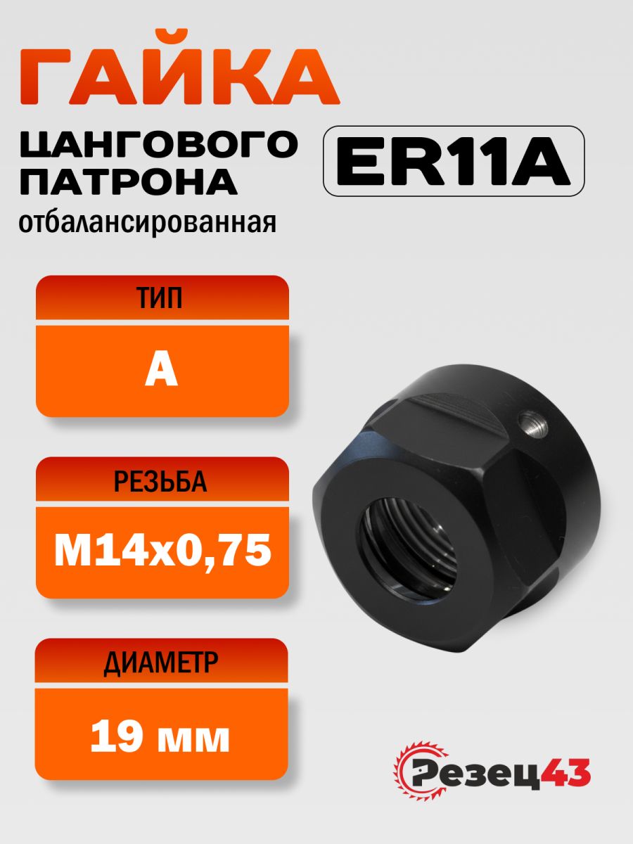 Гайка цангового патрона ER11-A (отбалансированная)