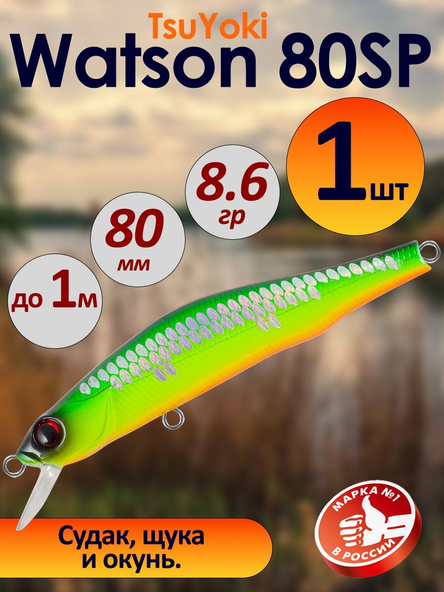 Воблер на щуку TsuYoki WATSON 80SP #805S, 80 мм, 8.6 гр, суспендер, до 1 м