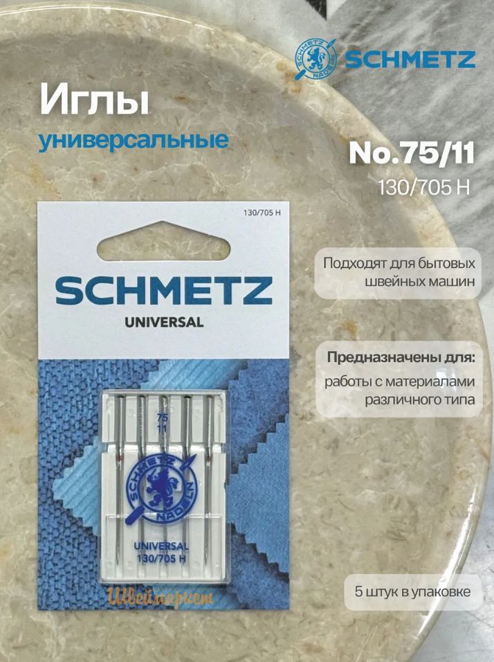 Иглы №75 универсальные 130/705H SCHMETZ, 5шт.