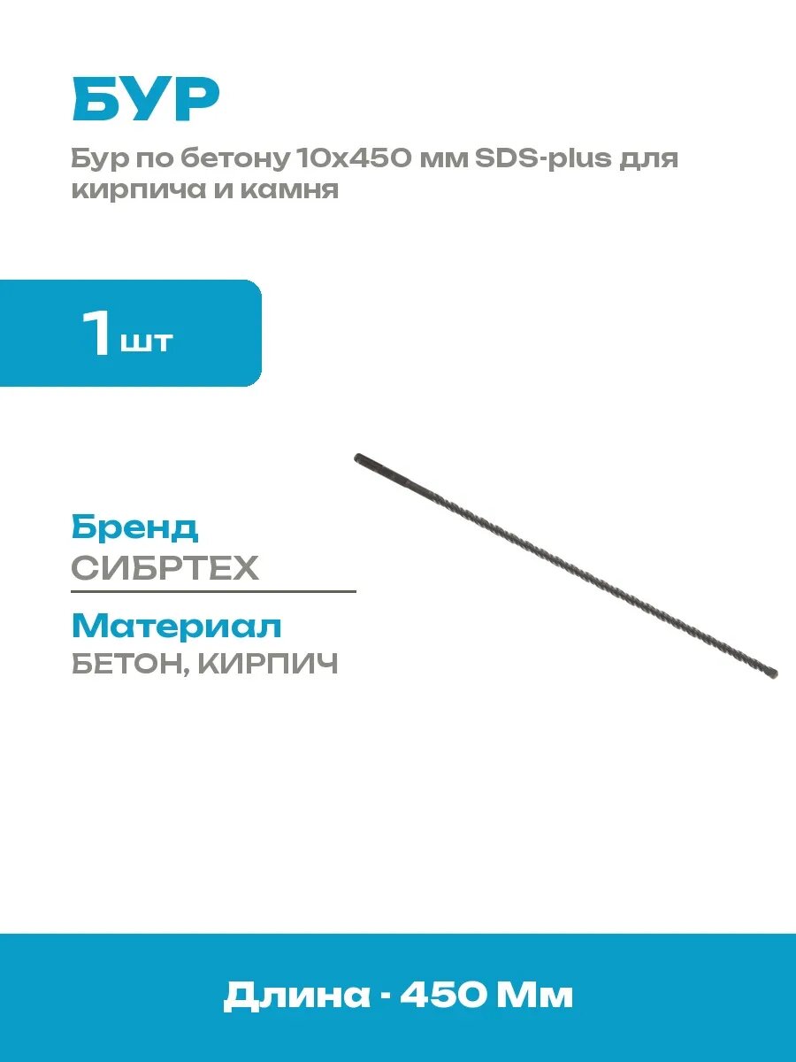 Бур для кирпича и бетона 10х450 мм с хвостом SDS-plus