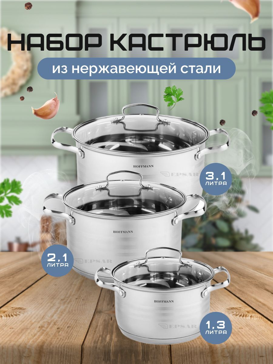 Набор кастрюль из нержавеющей стали Hoffmann, Набор Кастрюль из нержавеющей стали 3,1 л. (18 см), 2,1 л. (16 см), 1,3 л. (14 см) для всех типов плит, для индукционной, газовой плиты