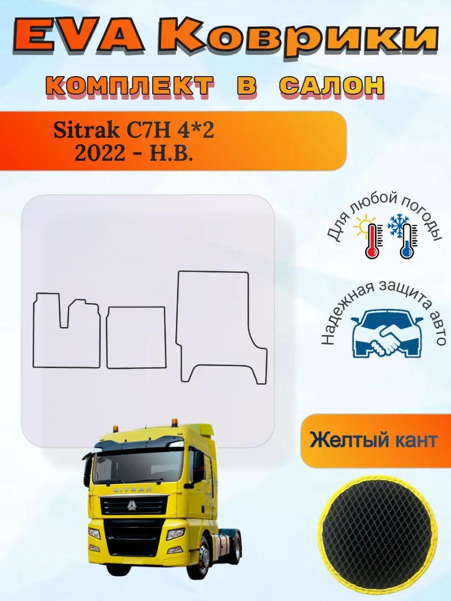 EVA коврики Sitrak C7H 4*2 2022 - Н. В. Ситрак C7H