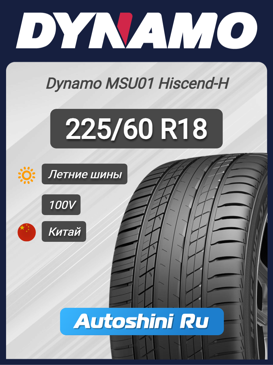 Шины летние Dynamo MSU01 Hiscend-H 225/60 R18 100V