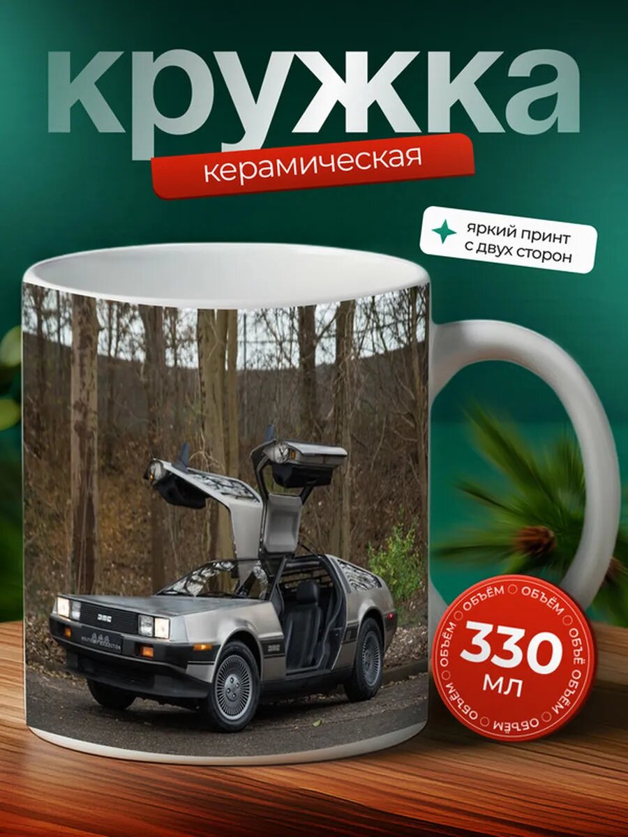 Кружка ДеЛореан DMC-12 DeLorean DMC-12 6,