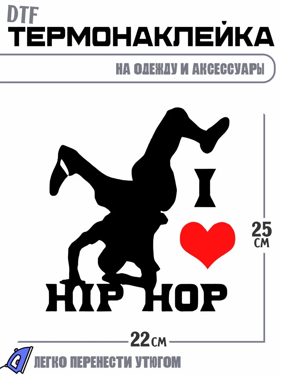 Термонаклейка Hip Hop